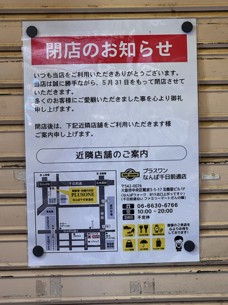 オタロード沿いの靴修理等専門店「プラスワン」は閉店 – NIPPON-BASHI SHOP HEADLINE
